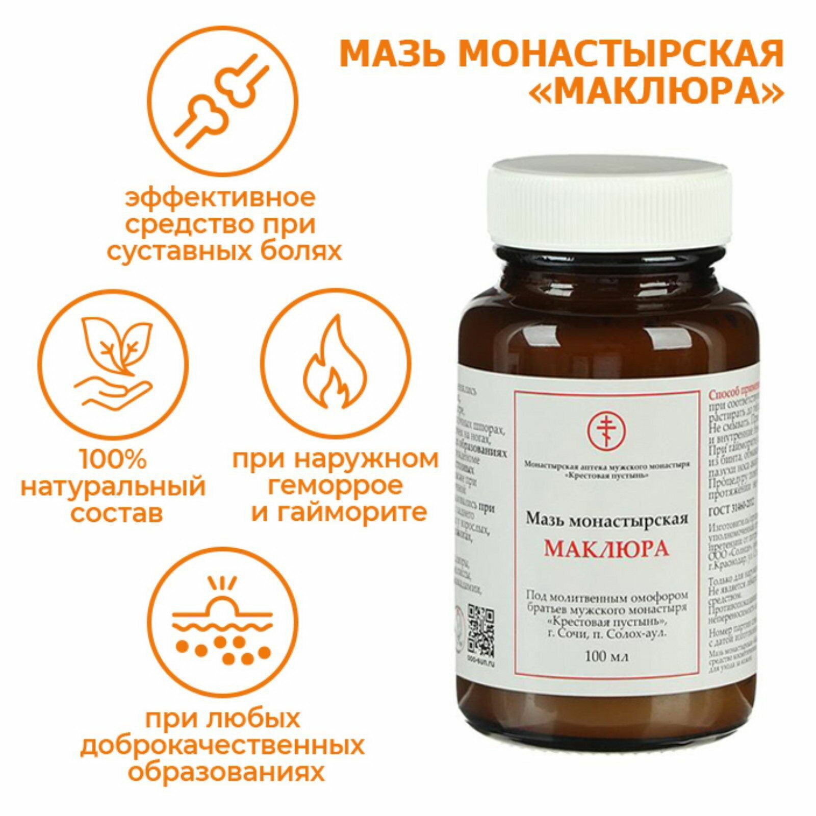 Мазь монастырская Солох Аул "Маклюра", 100 мл, показания: болезни суставов