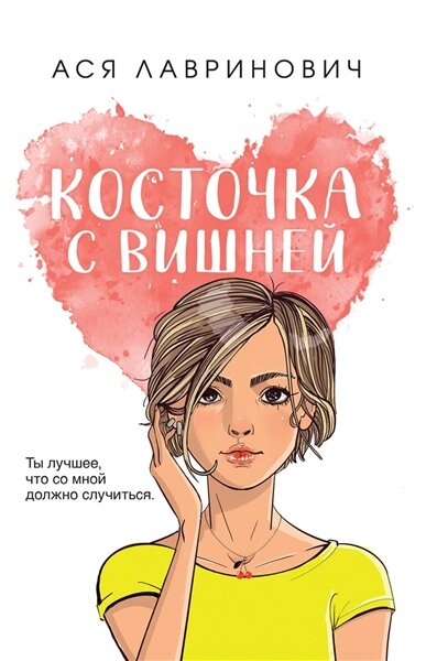 Лавринович А. Косточка с вишней (покет большого формата)