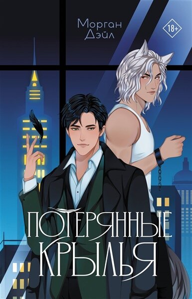 Дэйл М. Потерянные крылья