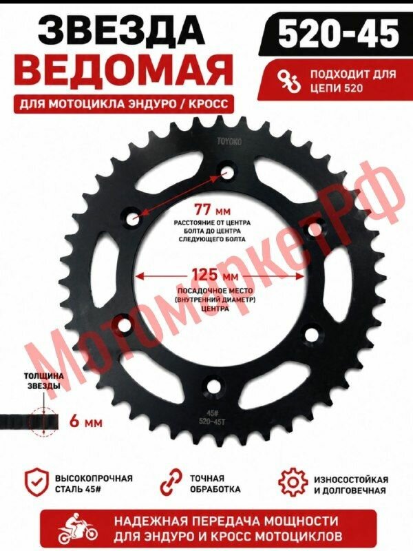 Звезда ведомая на мотоцикл Эндуро 520-45. (крепление под 6 болтов)