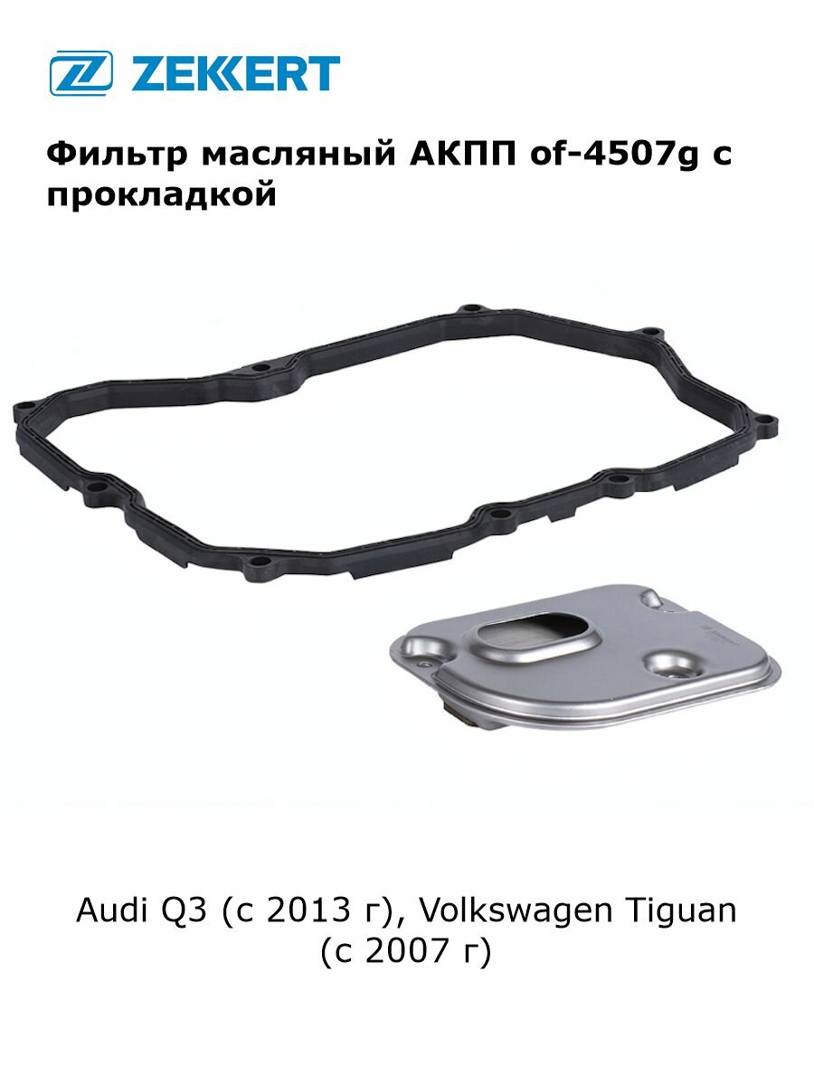 Фильтр масляный АКПП с прокладкой для Audi Q3 (с 2013 г), Volkswagen Tiguan (с 2007 г) арт of-4507g