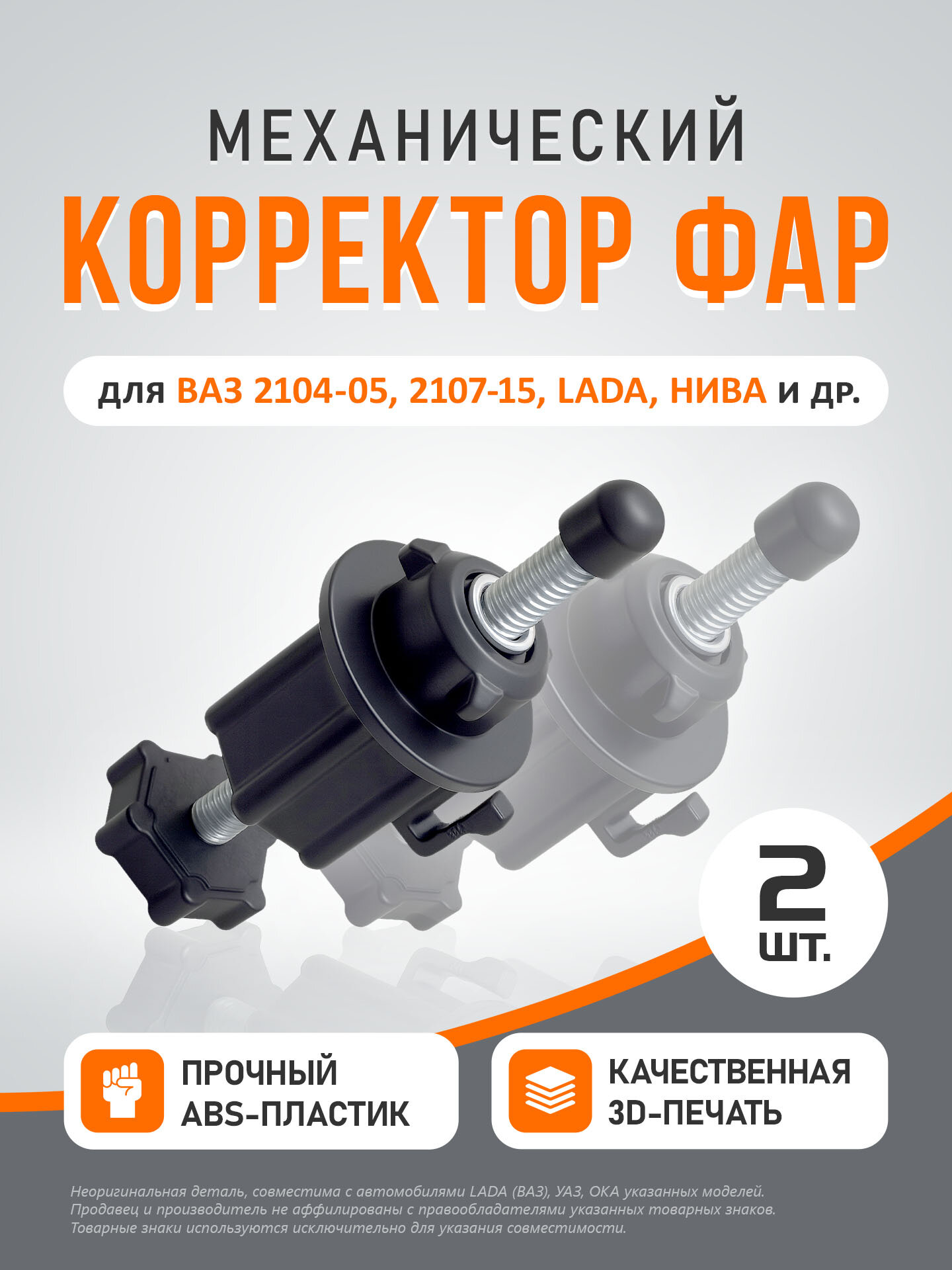 Корректор фар механический 2 шт. совместим с ВАЗ 2110-2112, 2113-2115, 2104-2105, 2107-21099, Лада 4х4, Нива Легенд, Гранта, Калина, Приора