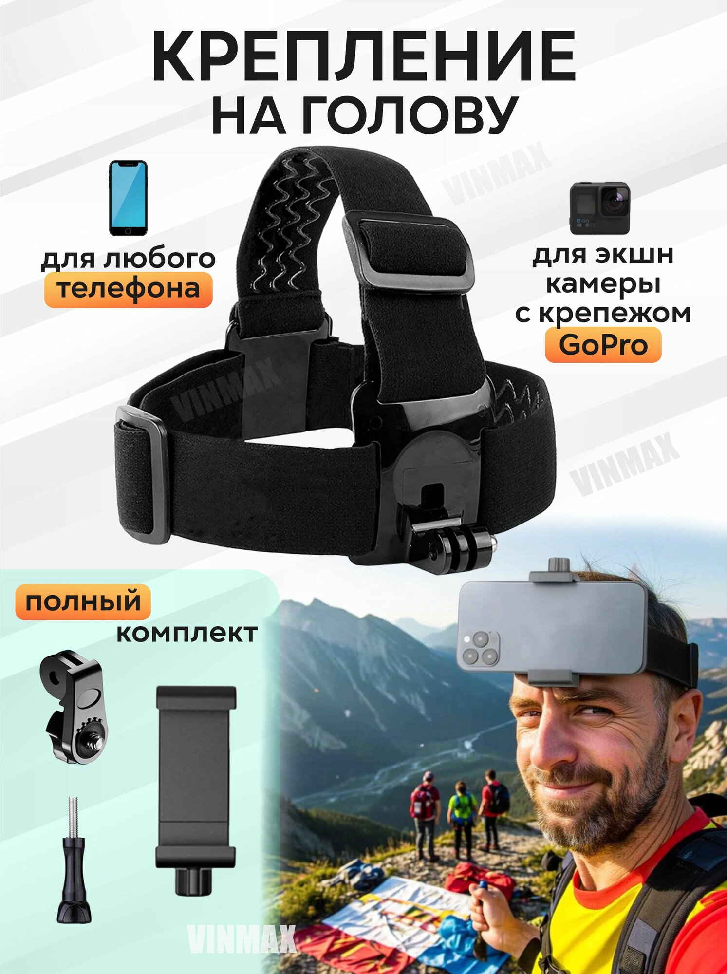 Крепление на голову для телефона и для экшн камеры gopro