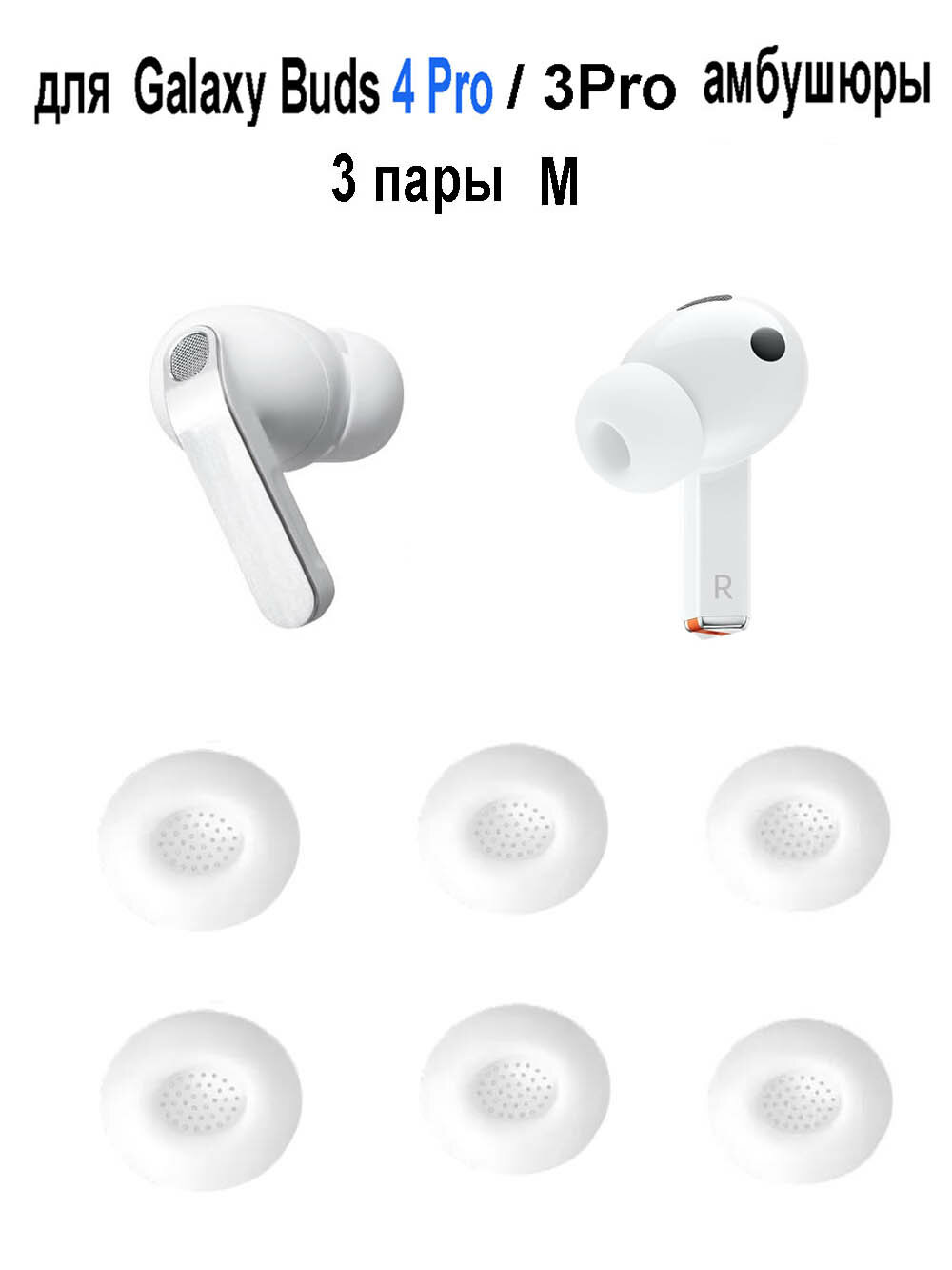 Амбушюры для Samsung Galaxy Buds 3 Pro / 4 Pro (3 пары M)