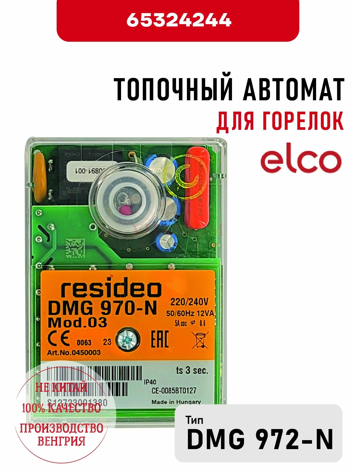 Топочный автомат Elco 65324244 для горелок
