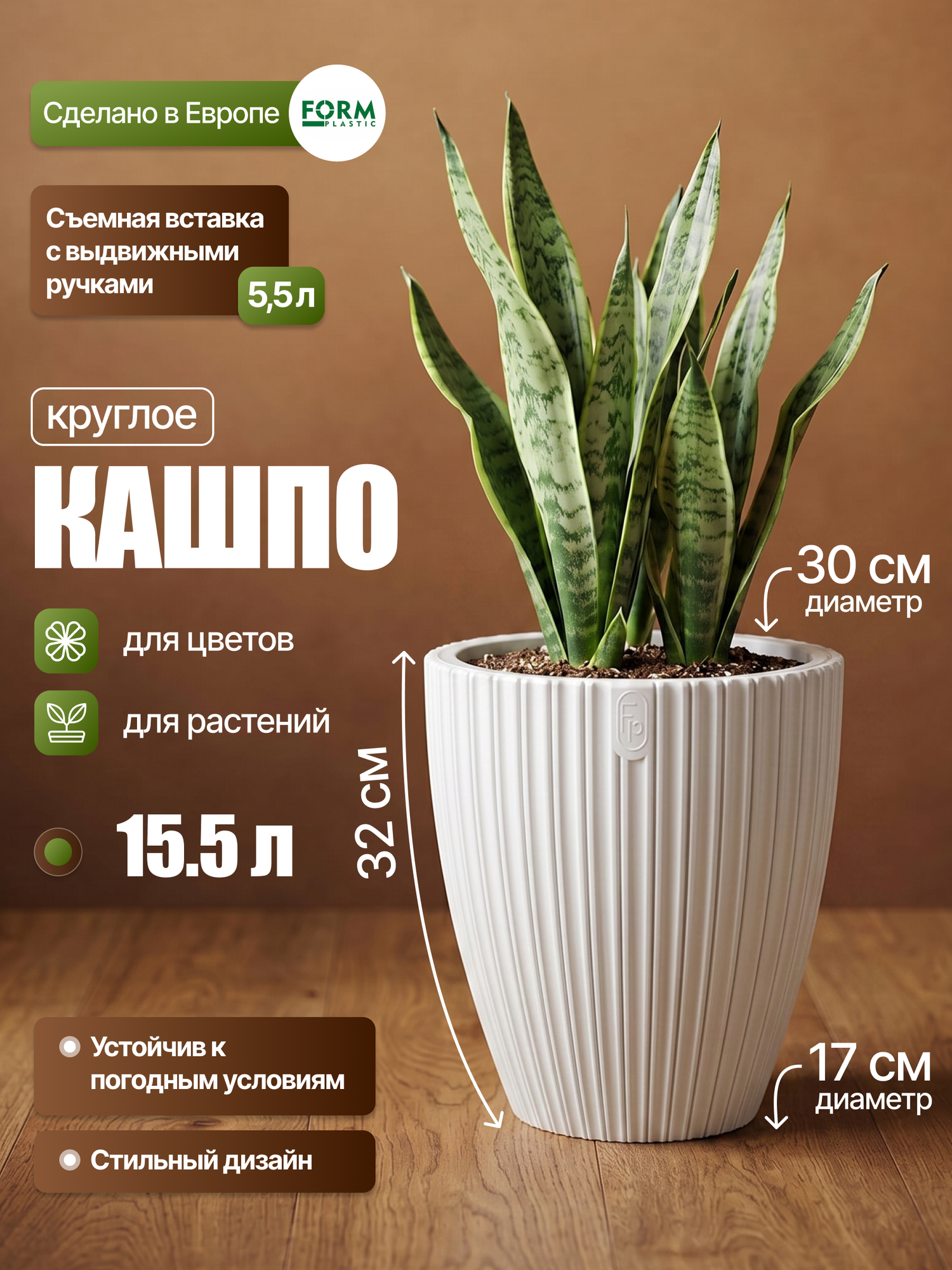 Кашпо для цветов с внутренней вставкой Form Plastic Mika, диаметр 30 см, высота 32 см, 15,5/5,5 л, белый
