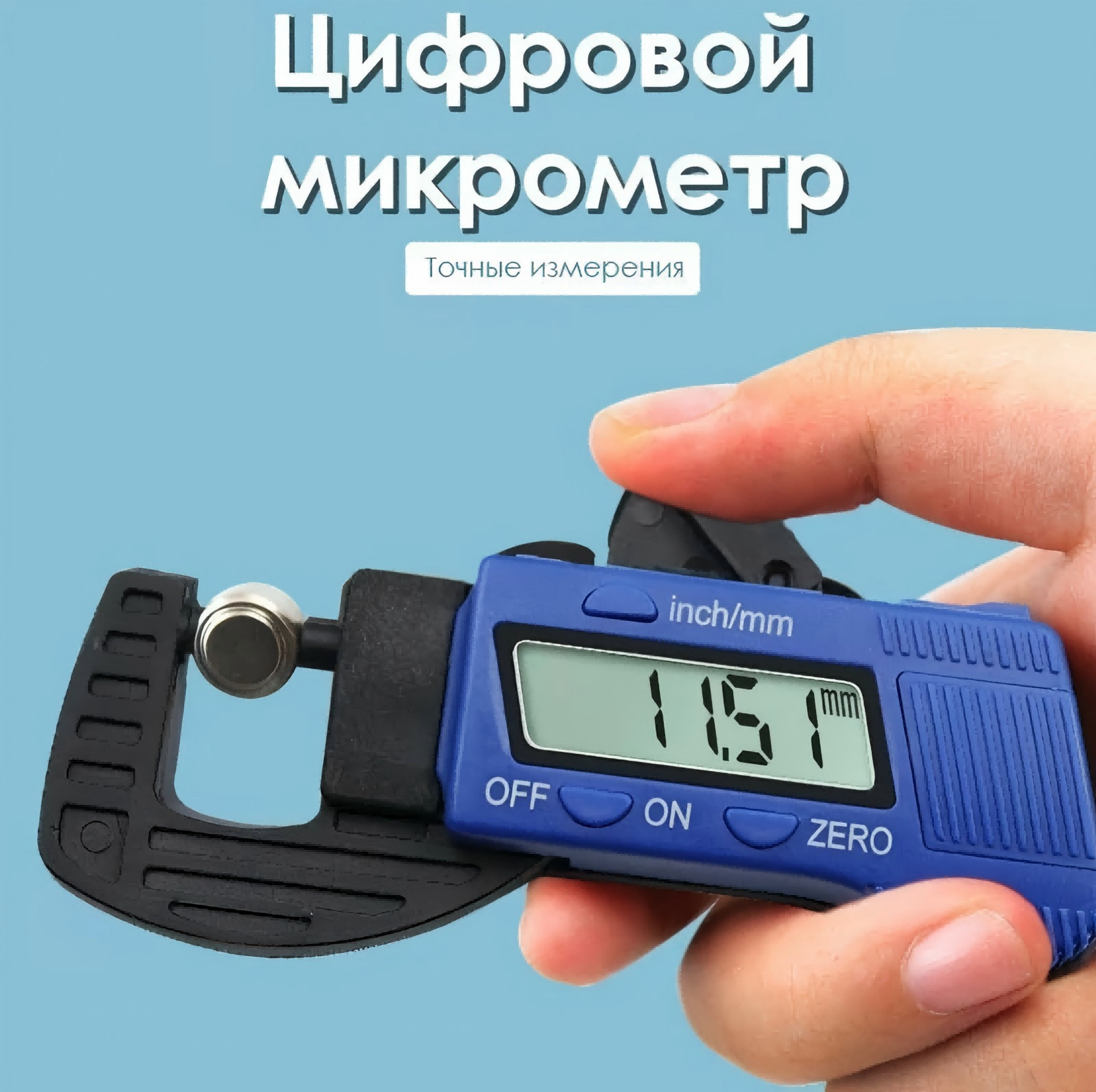 Микрометр цифровой электронный толщиномер, измеритель толщины с дисплеем, для точных измерений