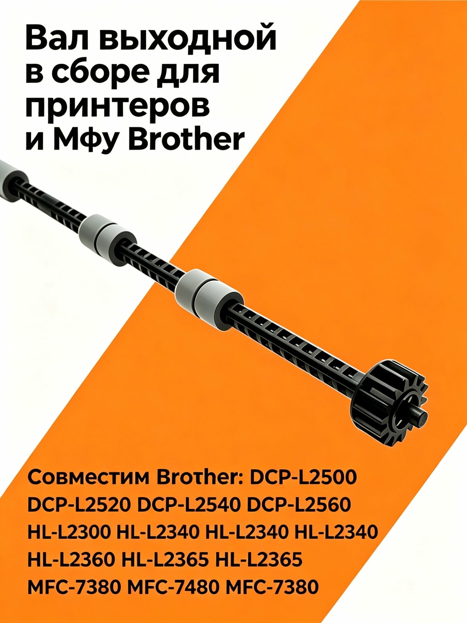 Вал выхода бумаги (вал-шашлык) для Brother HL-2260 HL-2560 DCP-L2500 MFC-7360 7380