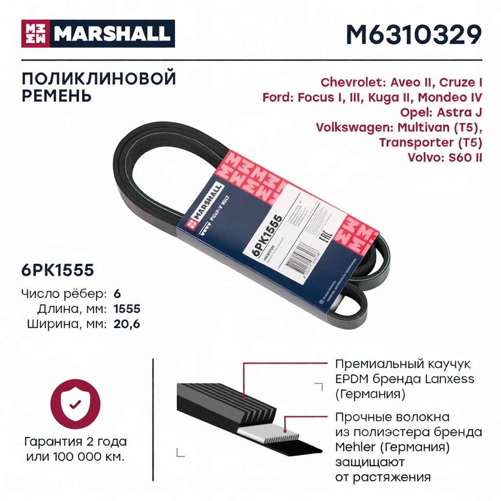 Ремень поликлиновой 6PK1555 Chevrolet Aveo II 11- Cruze I 09- Ford Focus I III 98- Kuga II 13- M63