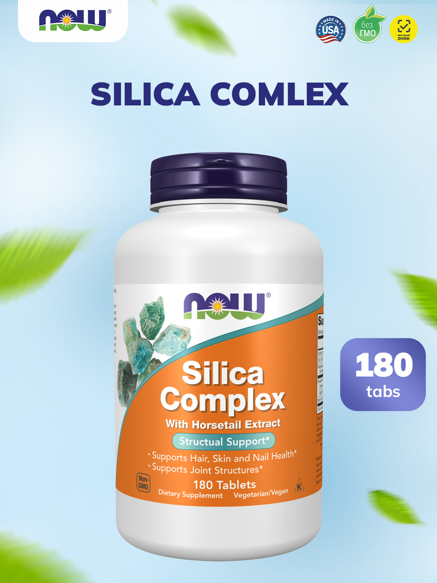 Now Foods Силика Комплекс с Кремнием 180 таблеток (кремний), Silica Comlex 50 mg 180 tabs