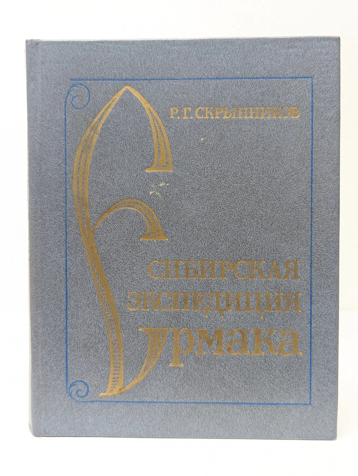 Сибирская экспедиция Ермака Скрынников Руслан Григорьевич 1986