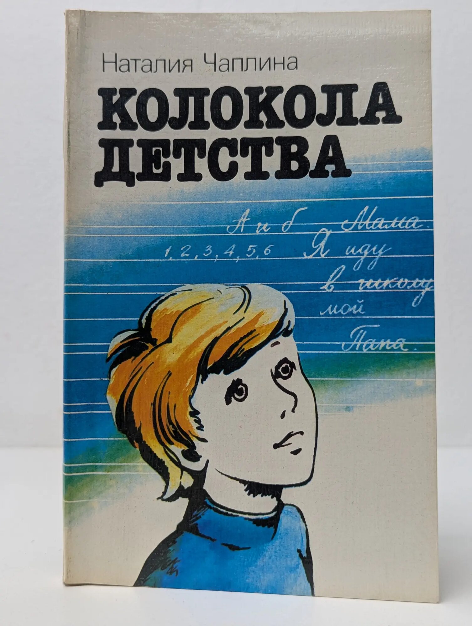 Колокола детства Чаплина Наталия Сергеевна 1985