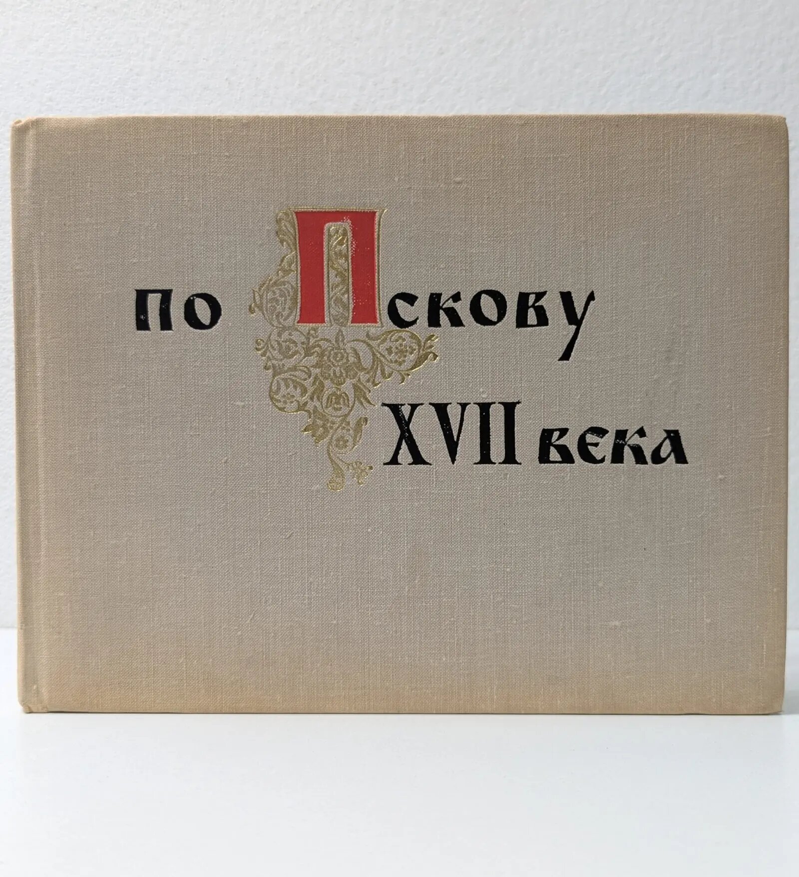 По Пскову XVII века Спегальский Юрий Павлович 1974