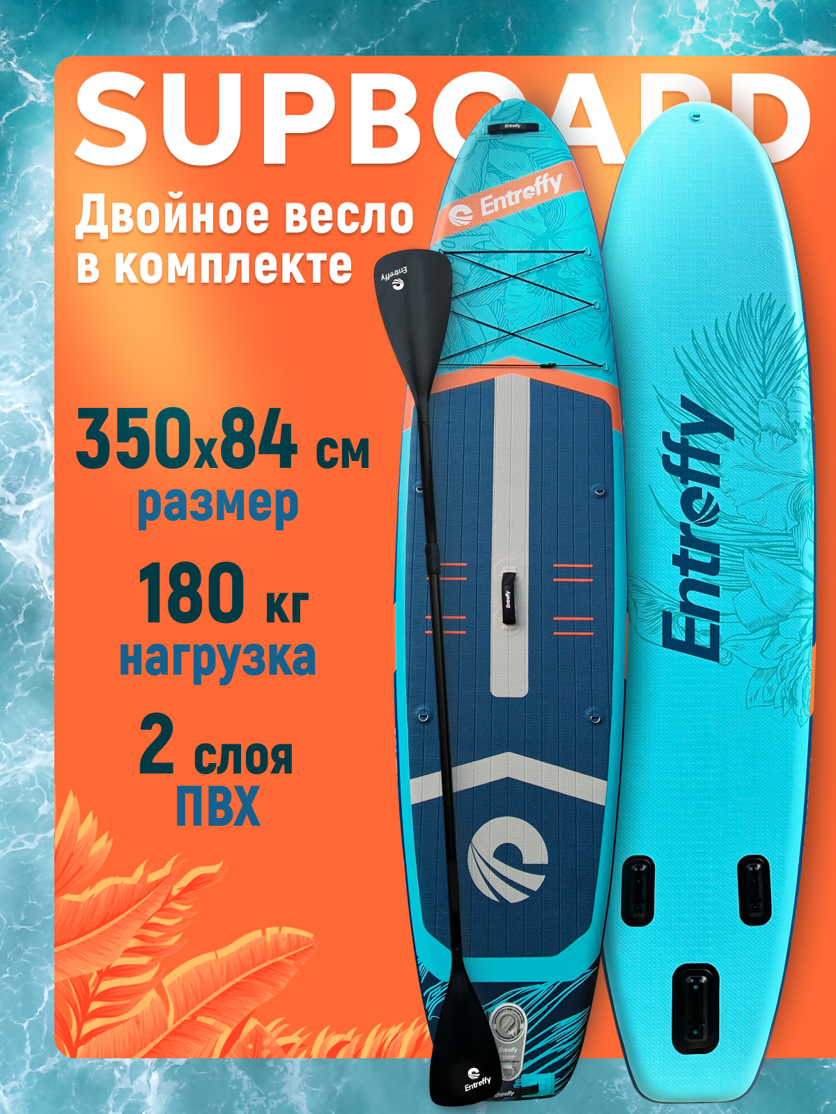 Сапборд Entroffy 350х84 см, надувной двухслойный, с веслом, 3 плавника, синий