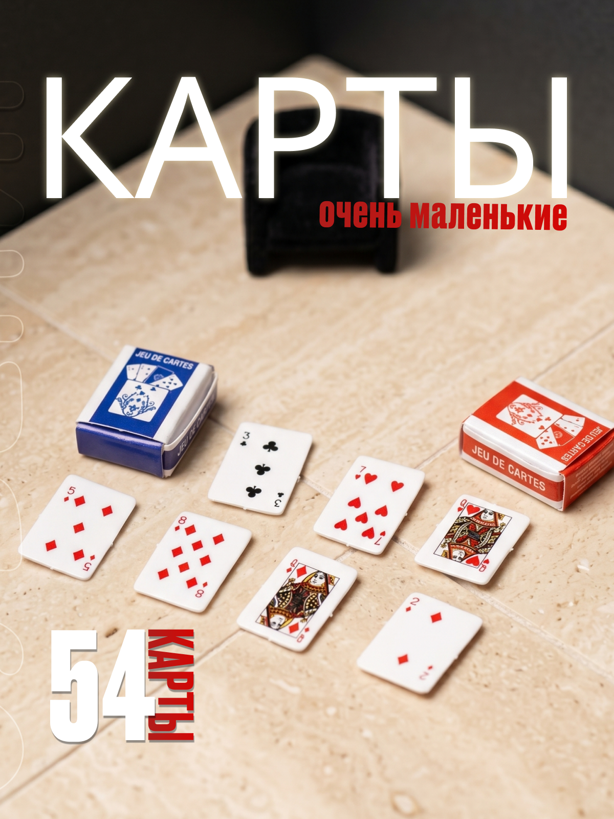 Мини карты дорожные, маленький сувенир покер, 1,5х1 см, 54 шт.