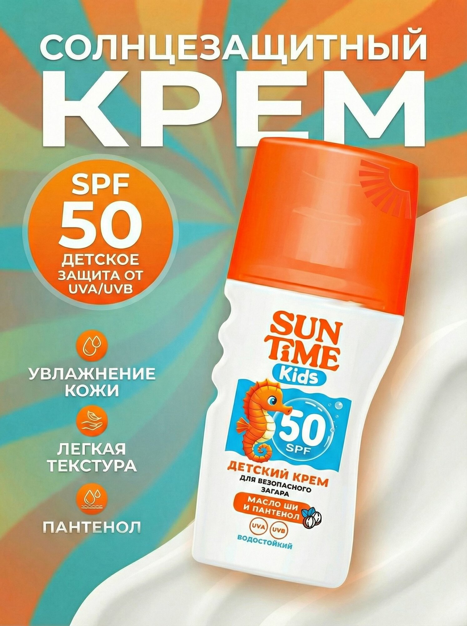 5230 NEW Sun Time Kids SPF 50 Детский крем для безопасного загара , 150 мл
