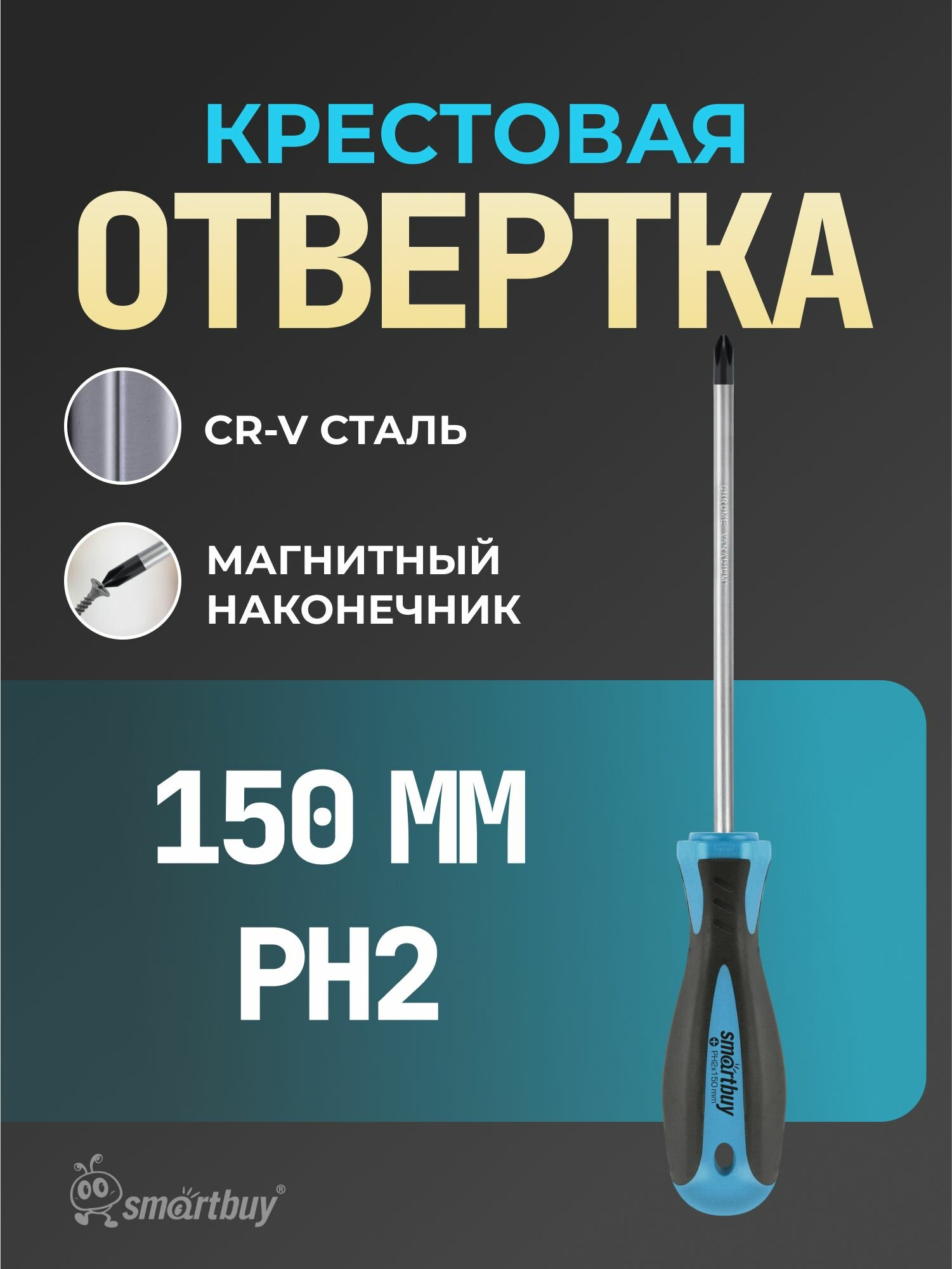 Отвертка крестовая Smartbuy PH2x150, эргономичная 2х-компонентная рукоятка, CR-V, магнит магнитная длина 150 мм