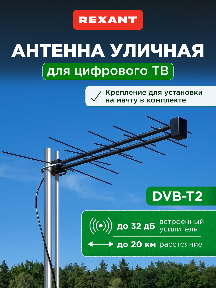 ТВ антенна наружная «Активная» для цифрового ТВ DVB-T2, RX-424 REXANT