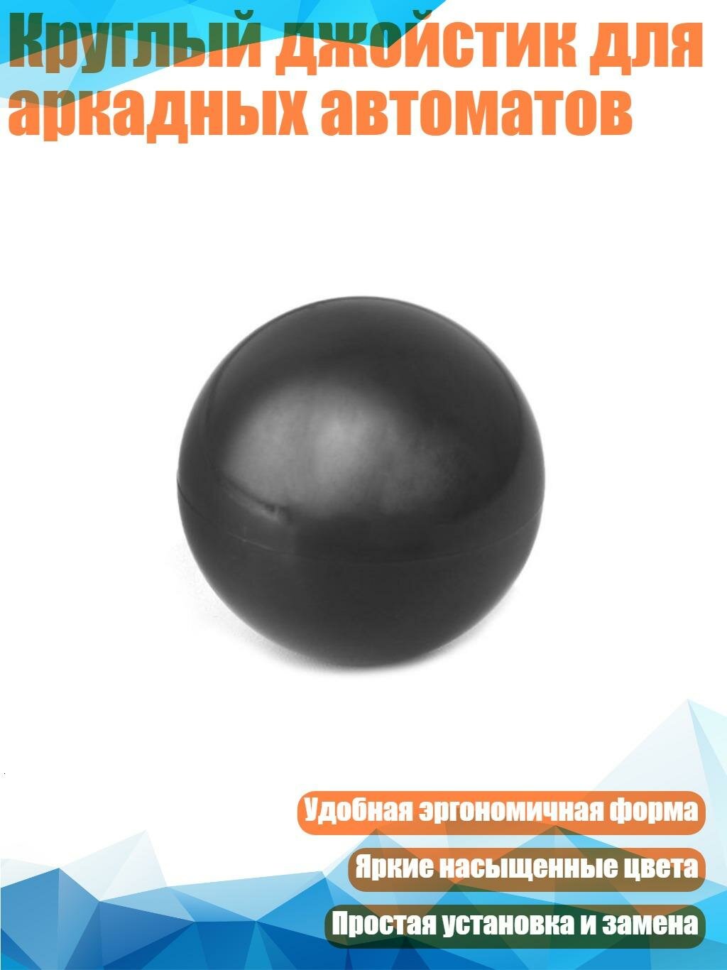 Круглый джойстик для аркадных автоматов, Черный