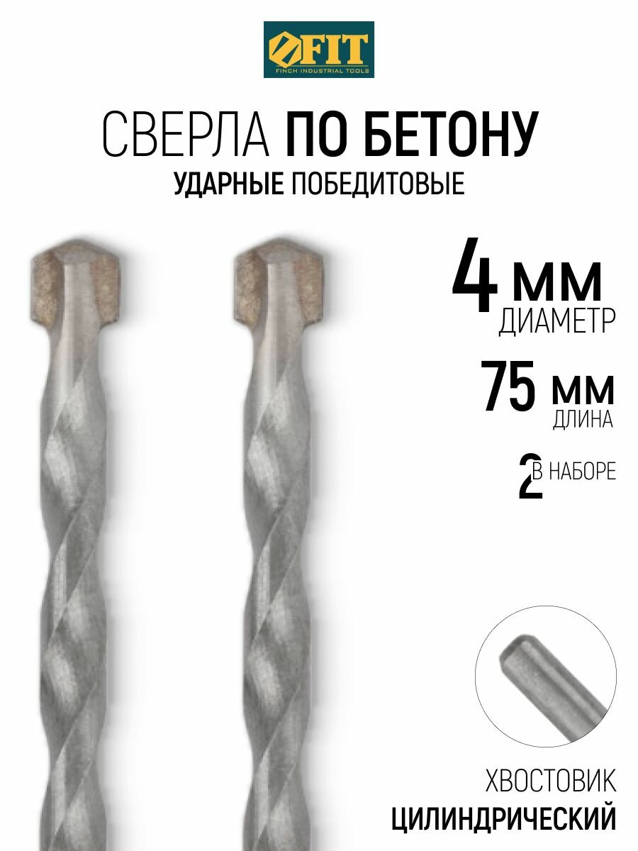 FIT Сверла по бетону, кирпичу 4 х 75 мм набор 2 шт победитовые, ударные, цилиндрический хвостовик