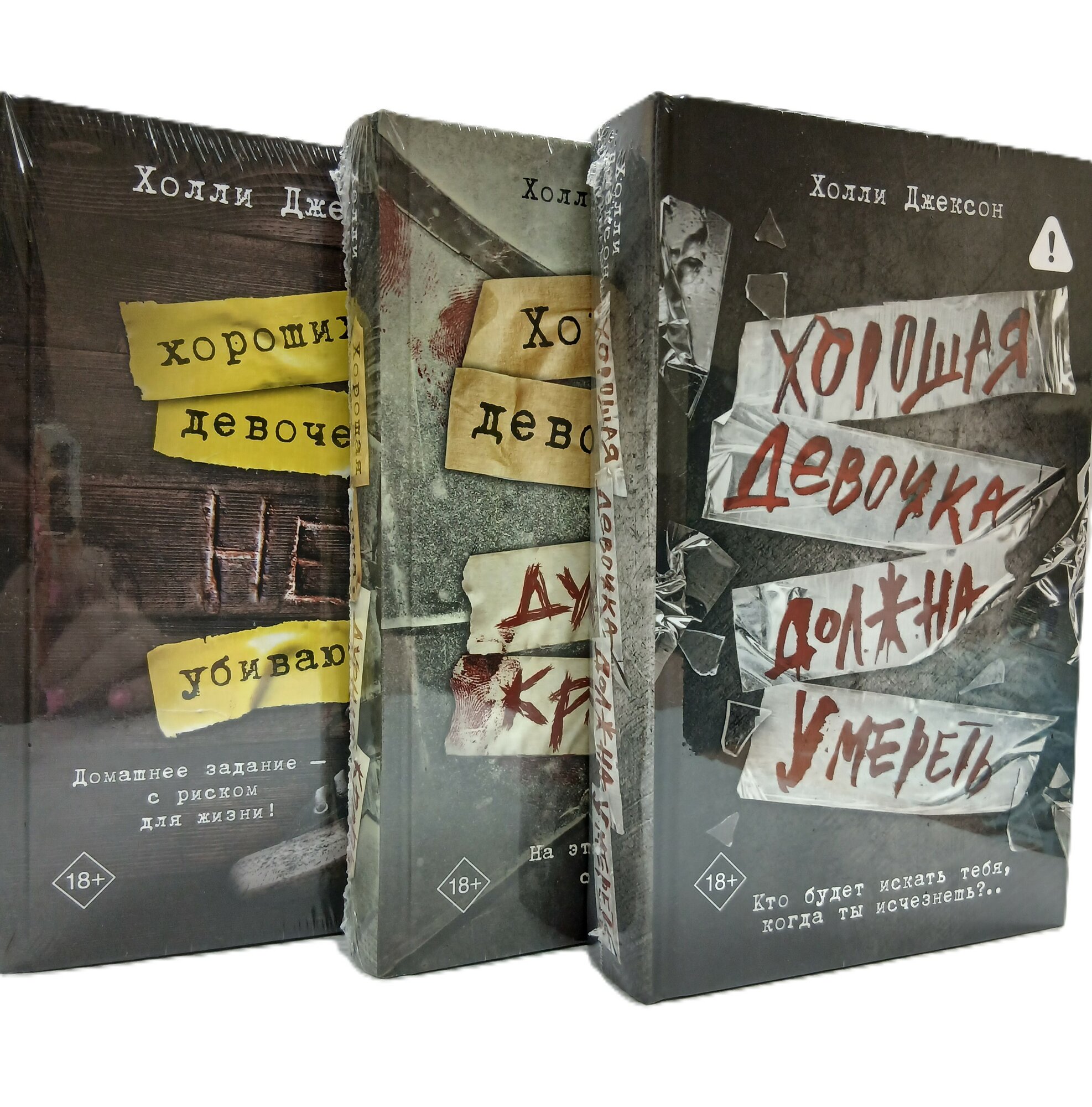 Комплект из 3-х книг Хороших девочек не убивают, Хорошая дев, дурн. кровь, Хорошая