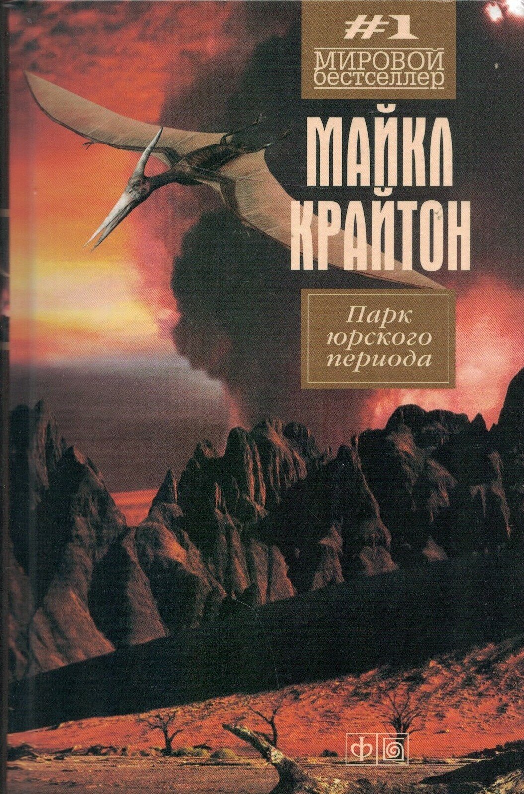 Парк юрского периода
