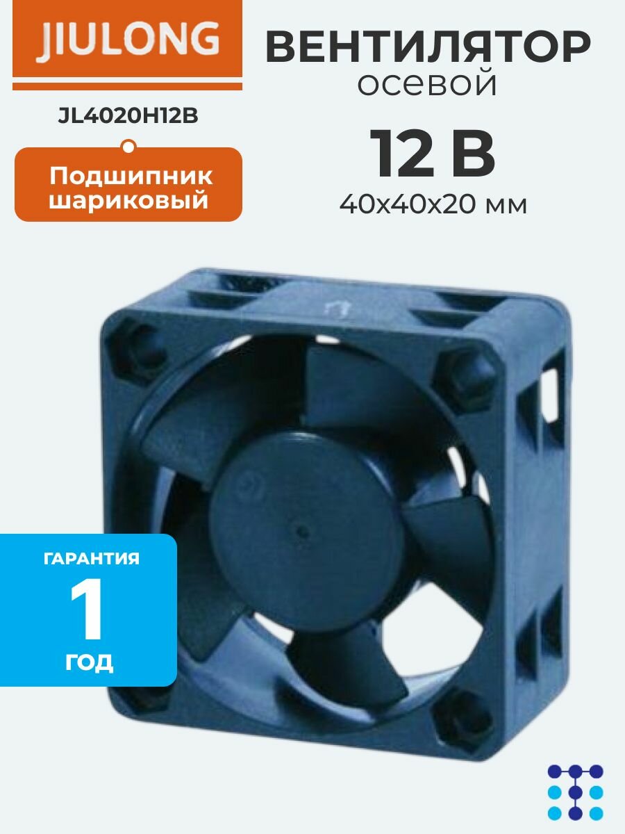 Осевой вентилятор 40x40x20 мм с шариковым подшипником, 12 VDC, 9.9 CFM, 9200 об/мин, 28.9 дБА, JIULONG JL4020H12B