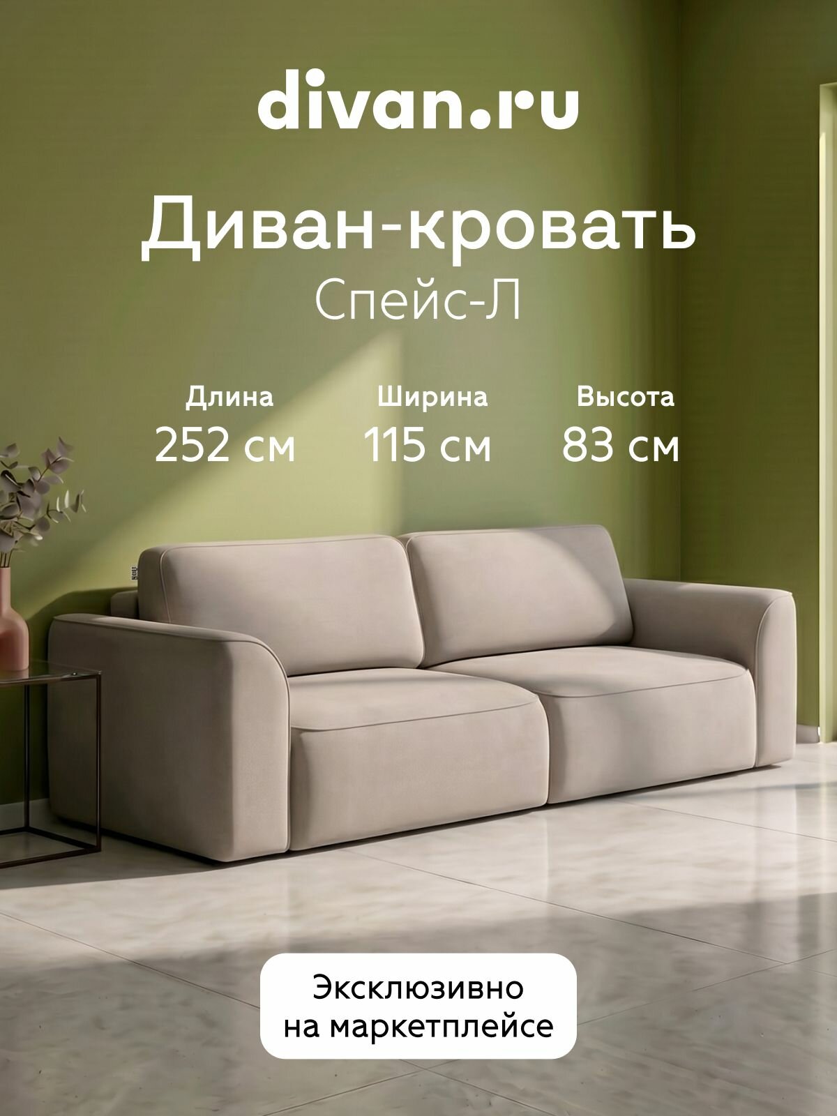 Диван прямой Спейс-Л Велюр Бежевый, divan.ru, 252х115х83 см, бежевый, велюр