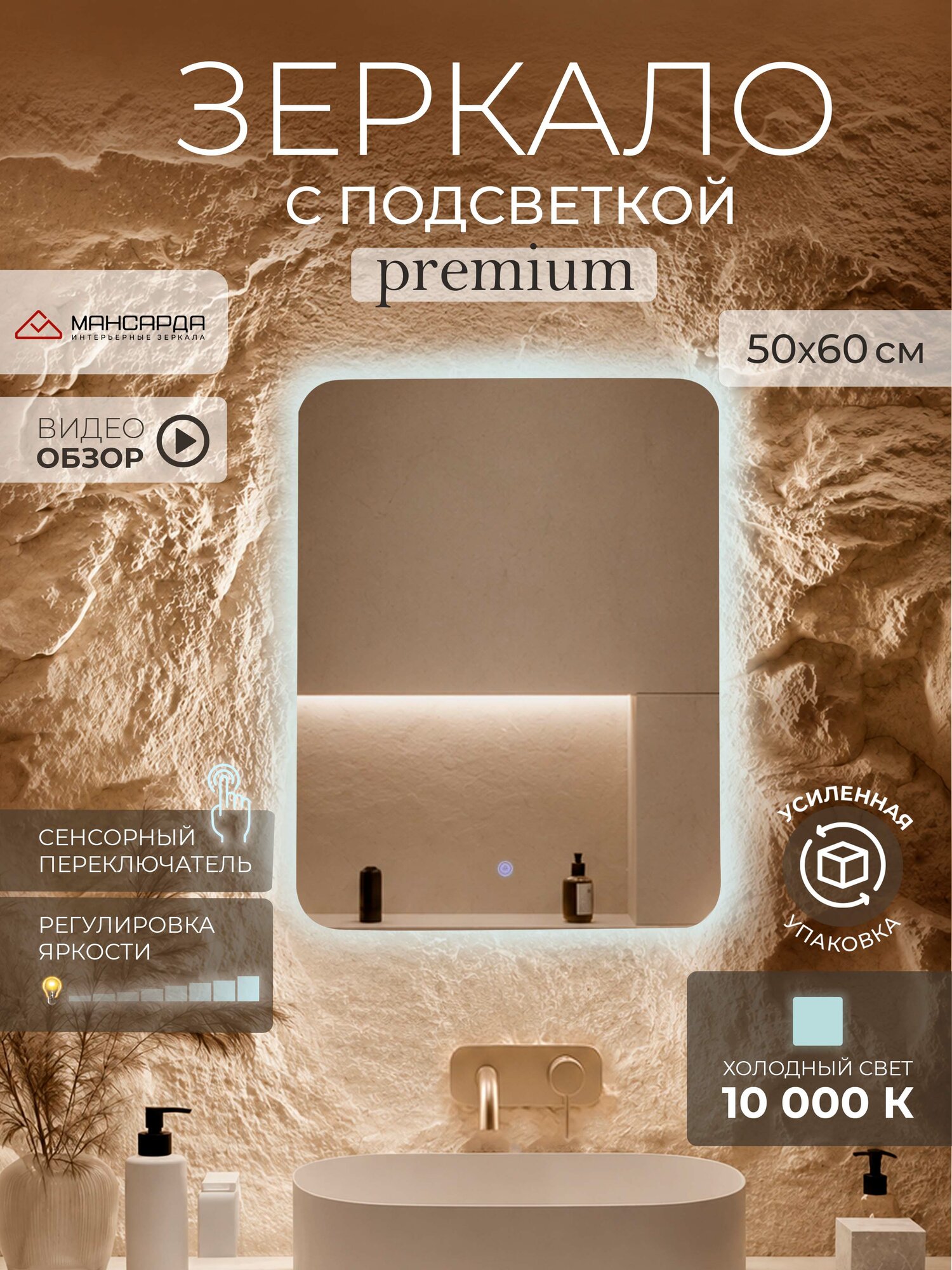 Зеркало прямоугольное настенное Мансарда 50х60 см интерьерное с сенсорной белой подсветкой защита IP44 универсальное