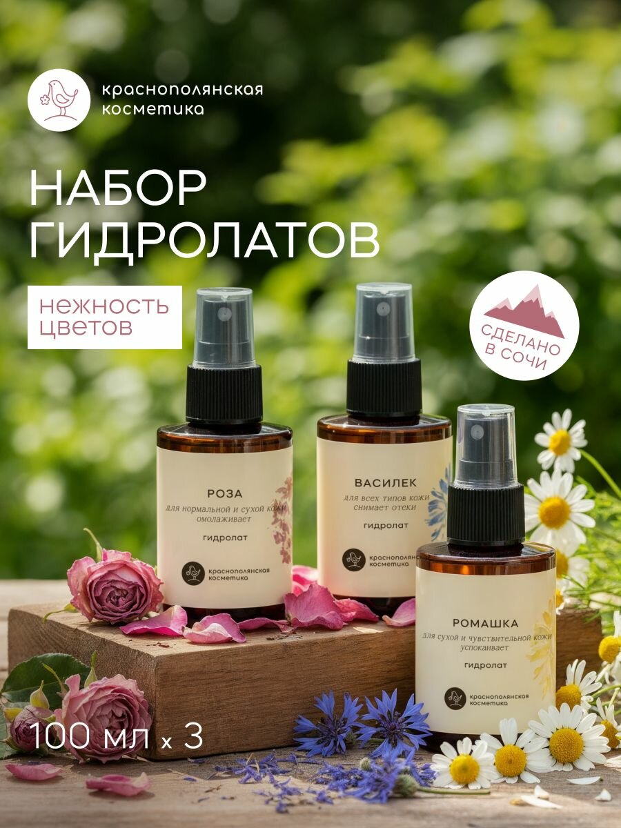 Краснополянская косметика Набор гидролатов "Нежность цветов", 100 мл, 3 шт.