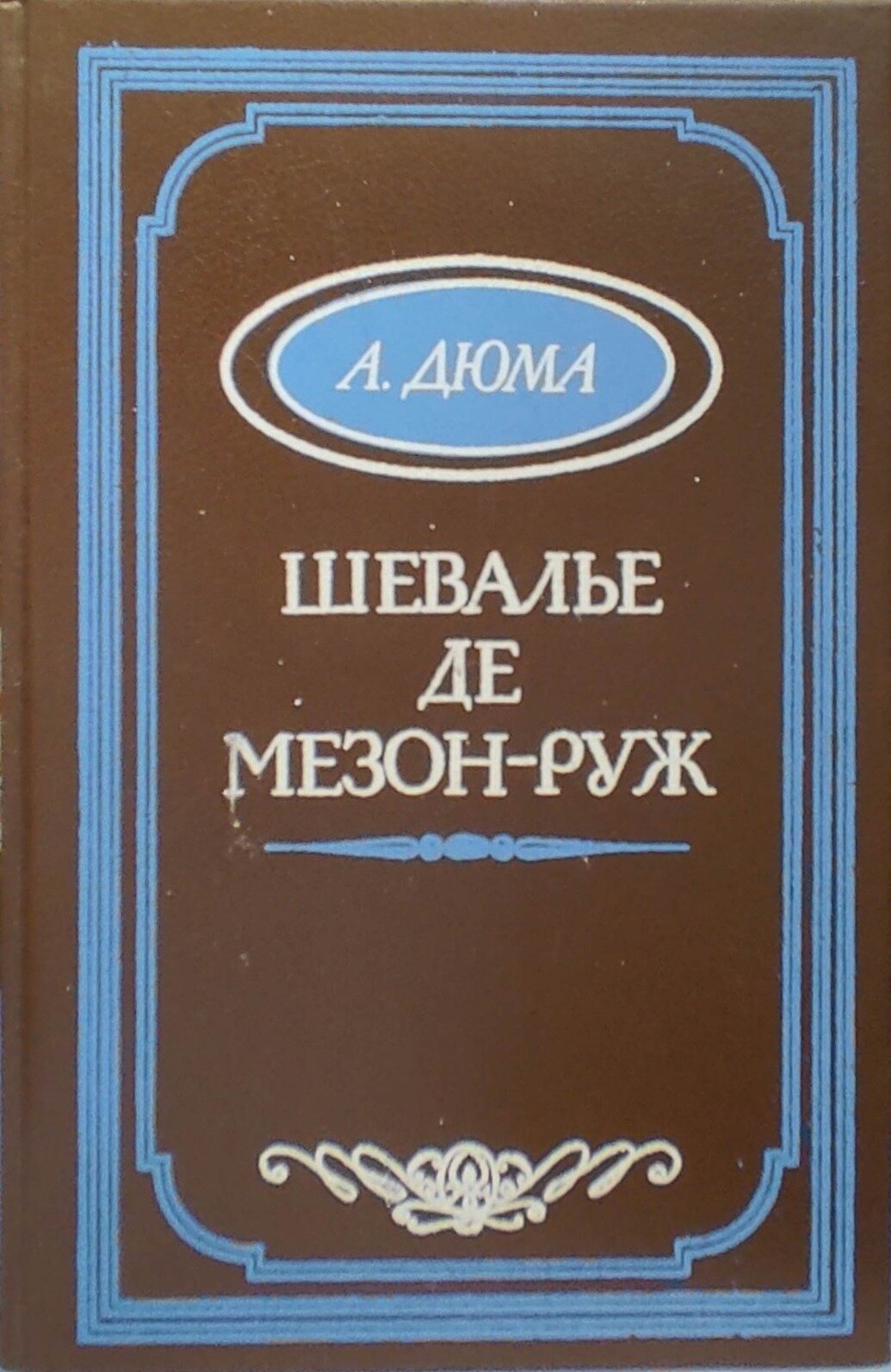 Шевалье де Мезон-Руж. Дюма Александр. Римол. 1991. Твёрдый переплёт. 320 стр