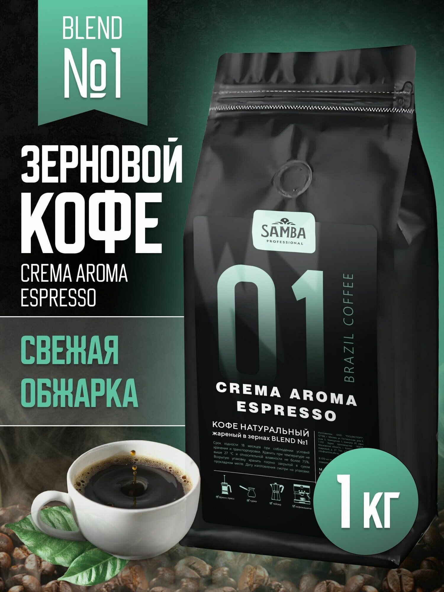 Кофе в зернах Samba Blend №1 Crema Aroma ESSPRESSO, свежеобжаренный, в упаковке с Zip-lock замком,1 кг