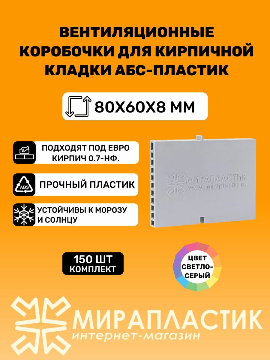 Вентиляционные коробочки для кирпичной кладки 80х60х8 (АБС пластик Светло-серый) 150 штук