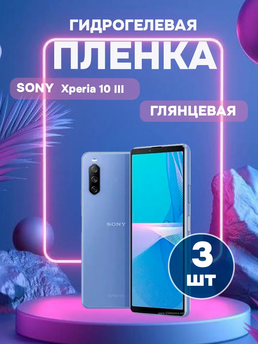 Гидрогелевая Глянцевая защитная пленка Sony Xperia 10 III-3 , олеофобное покрытие, гидрогелевый