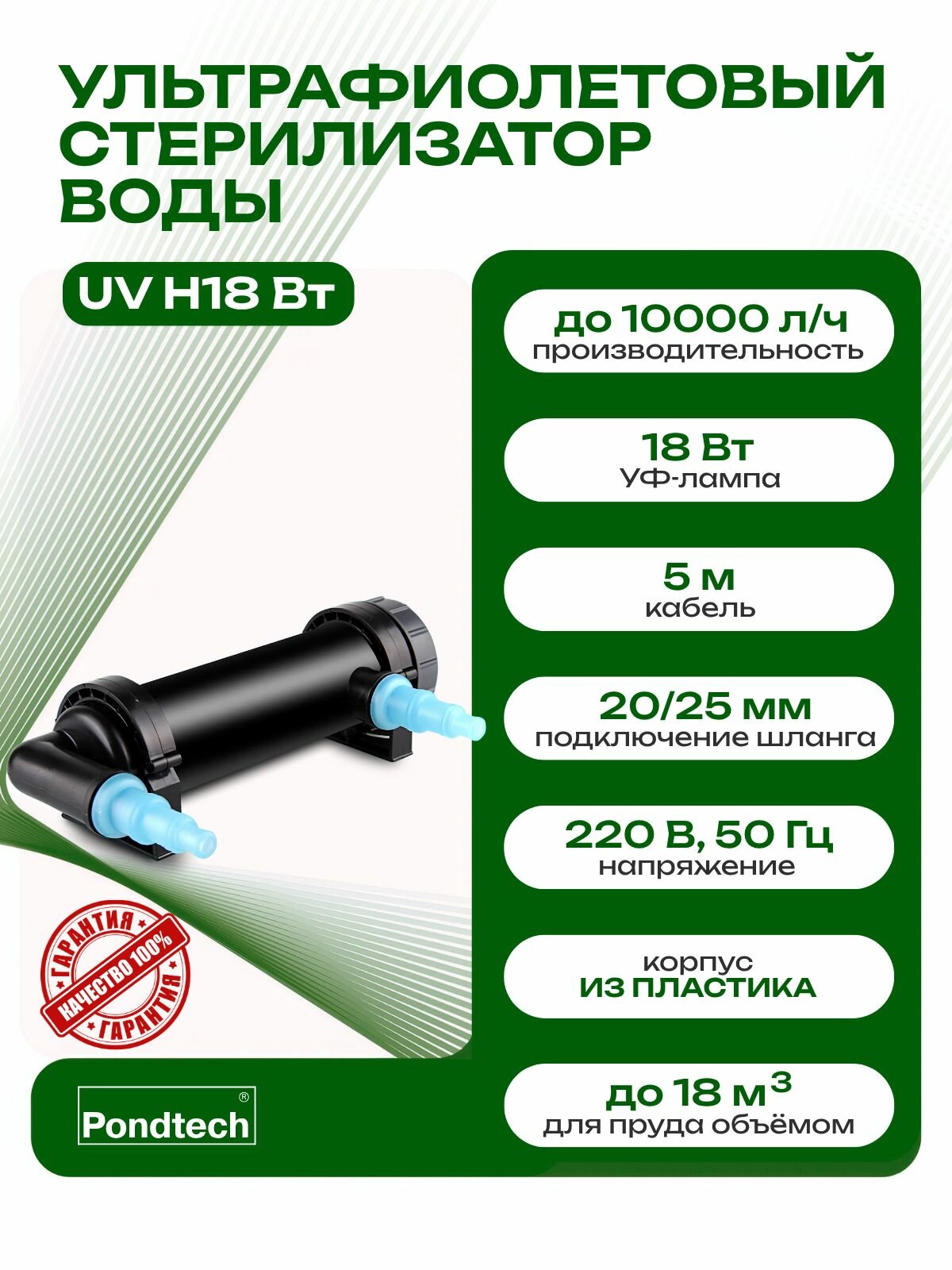 УФ стерилизатор для воды Pondtech UV-H18 Вт