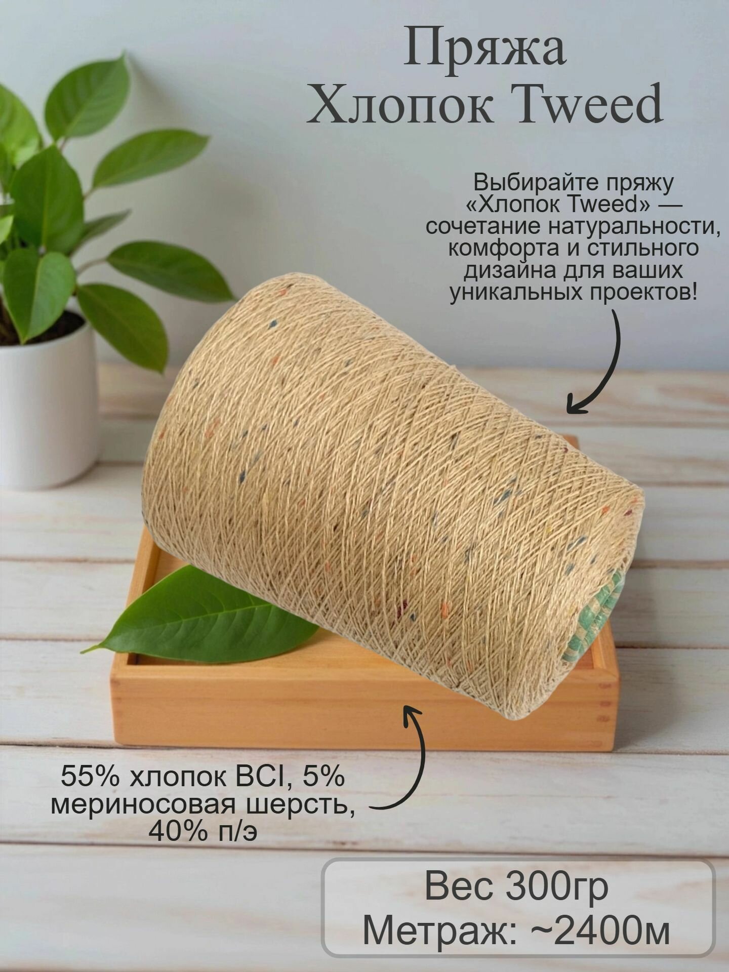 Пряжа Хлопок Tweed, вес нетто 300гр, цвет 907 (темно льняной)