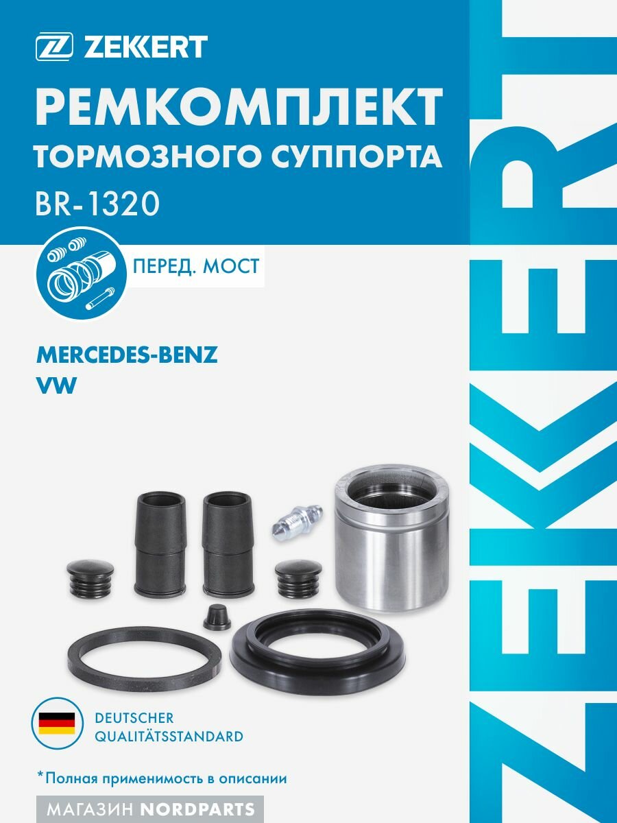 Ремкомплект тормозного суппорта перед. с поршнем MB Sprinter (901-909) 95-, VW LT 28-35 II 96-, LT 28-46 II 96-