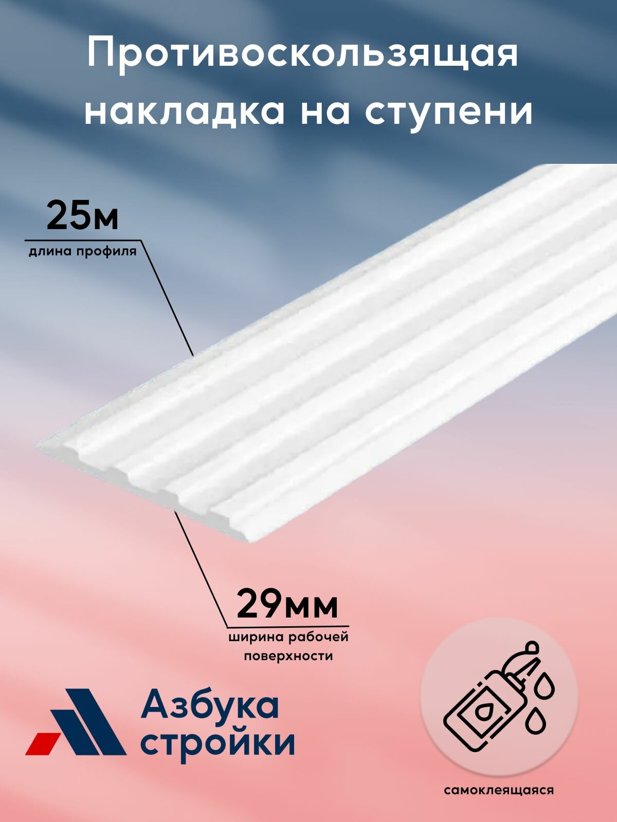 Противоскользящая самоклеящаяся полоса, накладка на ступени 29 мм x 25м, белый