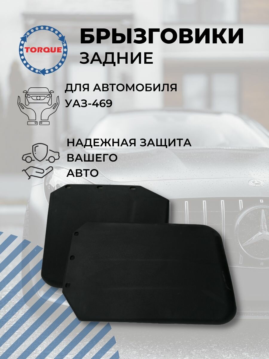 Брызговики задние УАЗ-469 / UAZ комплект 2 шт