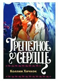 Трепетное сердце