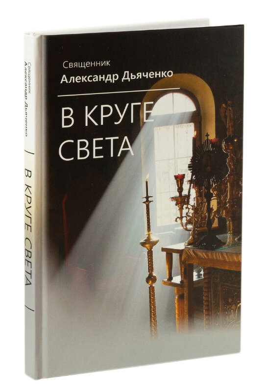 В круге света