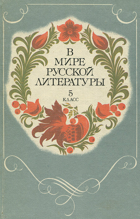 В мире русской литературы. 5 класс