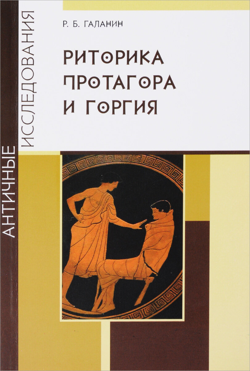 Риторика Протагора и Горгия
