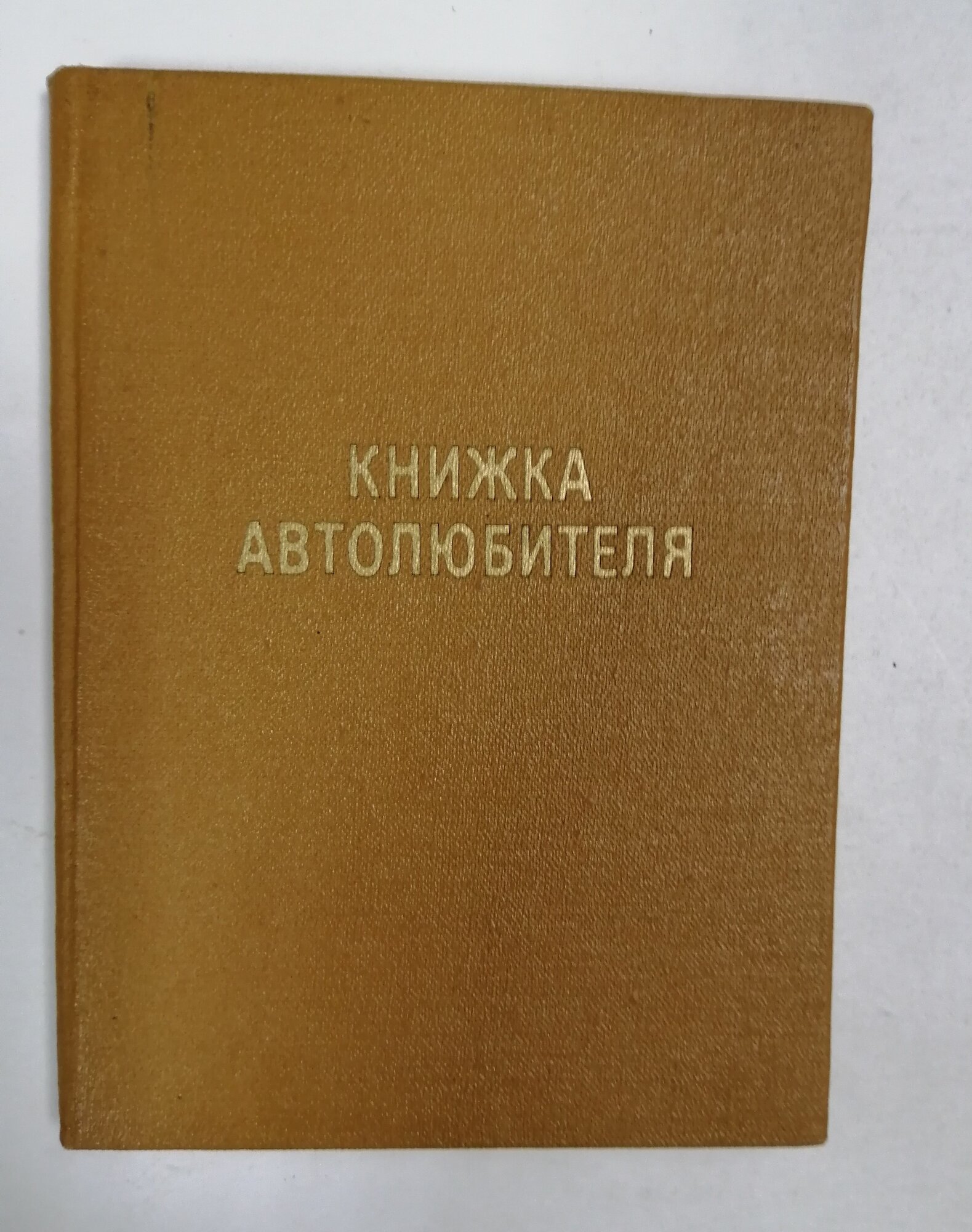 Книжка автолюбителя