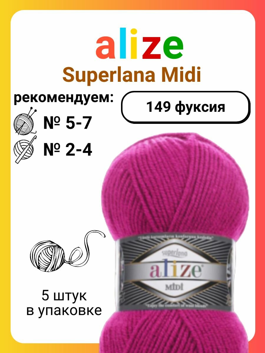 Пряжа Alize Superlana Midi 149 фуксия, 100 г, 170 м, 5 штук