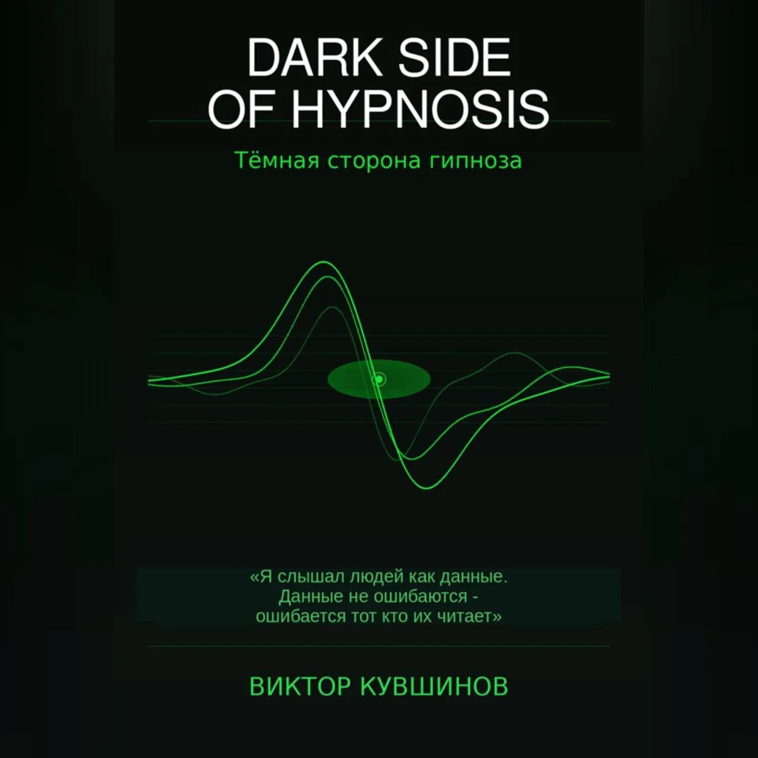 DARK SIDE OF HYPNOSIS Тёмная сторона гипноза MAKAR [Аудиокнига]