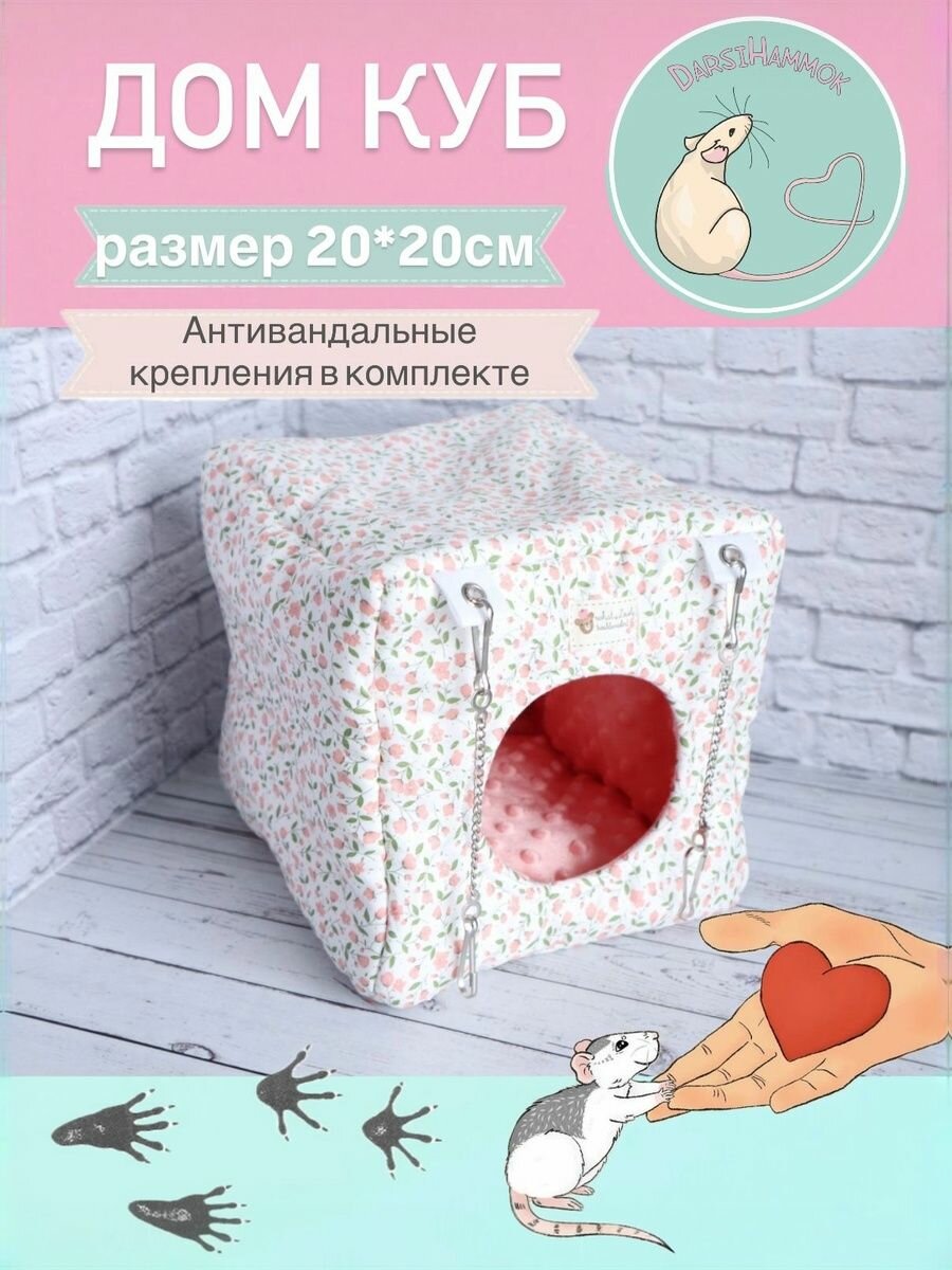 Дом куб 20*20 подвесной для крыс, хомяков, морских свинок и других мелких питомцев darsi_hammock