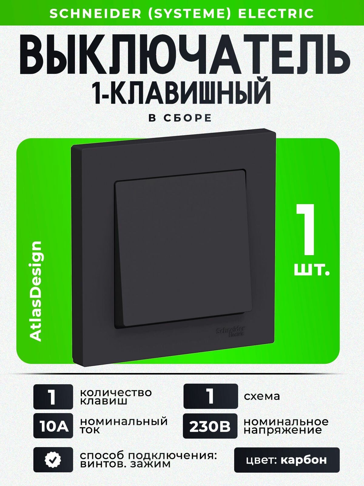 Выключатель одноклавишный Шнайдер (Schneider Electric) ATLASDESIGN, скрытый монтаж, черный (карбон), схема 1, в сборе с рамкой ATN001012
