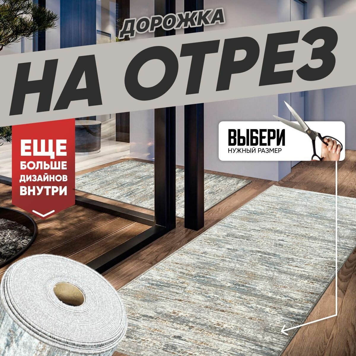 Ковровая дорожка "Olympus" 0,8 х 2,6