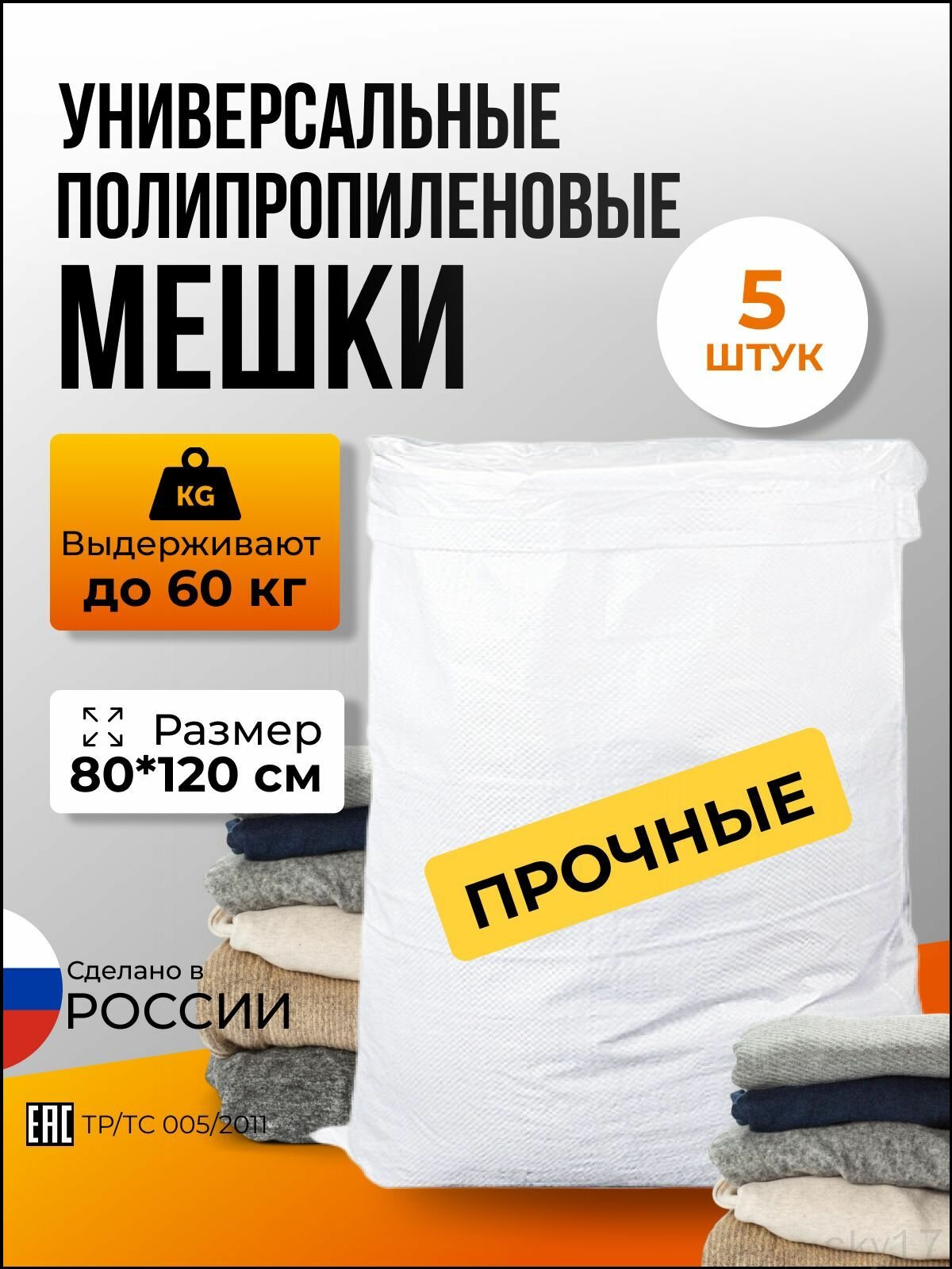 Мешки полипропиленовые для вещей, мусора, большие белые, 80*120 см, 210 л, 5 шт.